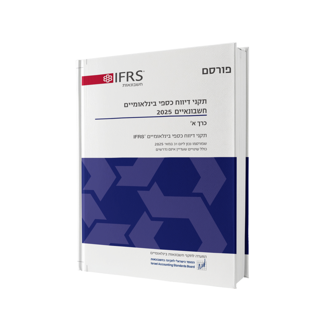 IFRS תקני דיווח כספי בינלאומיים חשבונאיים 2025 - לשכת רואי החשבון